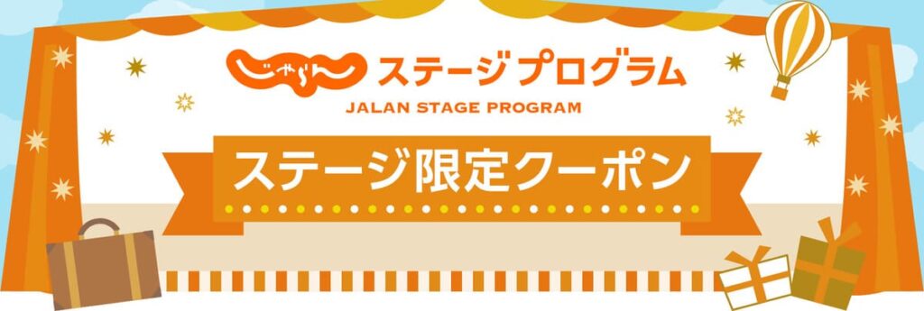 【2025年9月】じゃらんの割引クーポン・セール・キャンペーンまとめ | 旅行クーポン[TRAVEL COUPON]