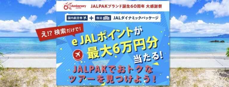 【2025年9月】JALパックの割引クーポン・セール・キャンペーンまとめ | 旅行クーポン[TRAVEL COUPON]
