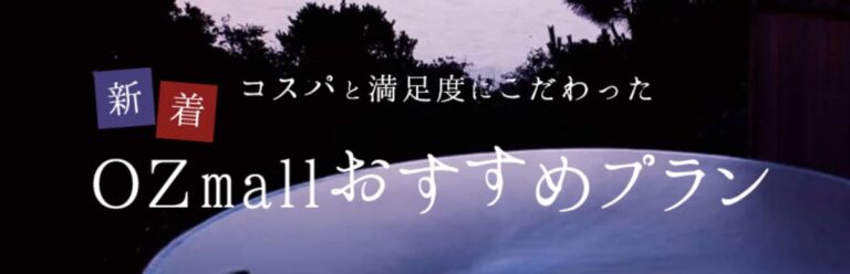 【2025年9月】オズモール(OZmall)ホテルの割引クーポン・セール・キャンペーンまとめ | 旅行クーポン[TRAVEL COUPON]