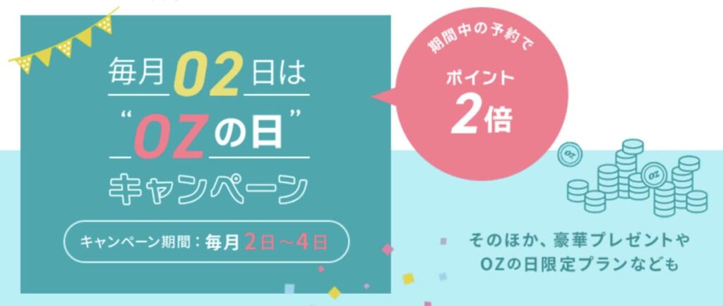 【2025年9月】オズモール(OZmall)ホテルの割引クーポン・セール・キャンペーンまとめ | 旅行クーポン[TRAVEL COUPON]