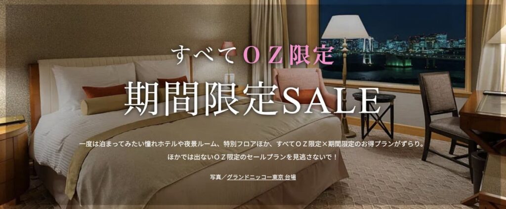 【2025年9月】オズモール(OZmall)ホテルの割引クーポン・セール・キャンペーンまとめ | 旅行クーポン[TRAVEL COUPON]